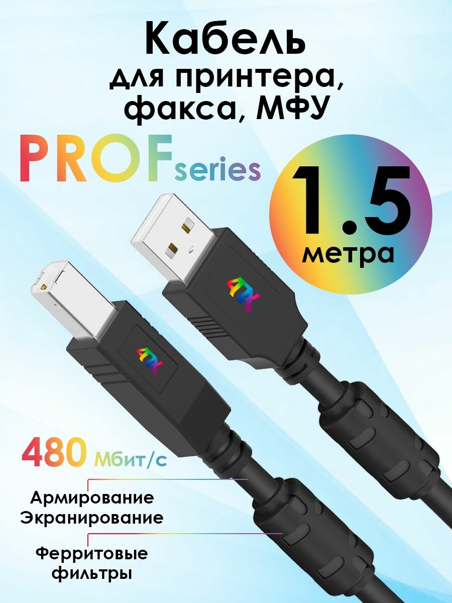 Кабель PROF USB 2.0 AM / BM с ферритовыми кольцами для подключения принтера, 1,5м