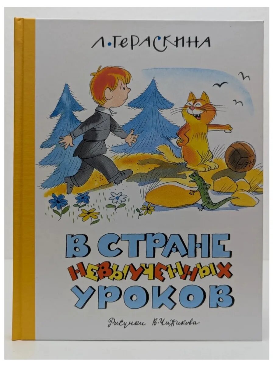 В Стране невыученных уроков (илл. В. Чижикова) (нов. обл.)