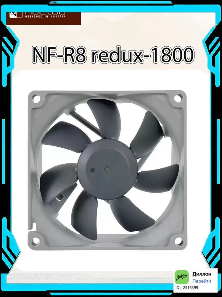 Noctua вентилятор NF-R8 redux-1800, прозрачный