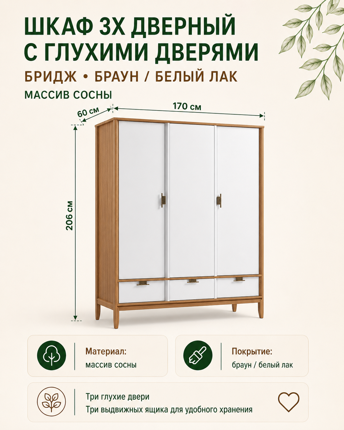 Шкаф 3х дверный Бридж с глухими дверями, массив сосны, 170x206x60 см, браун/белый лак