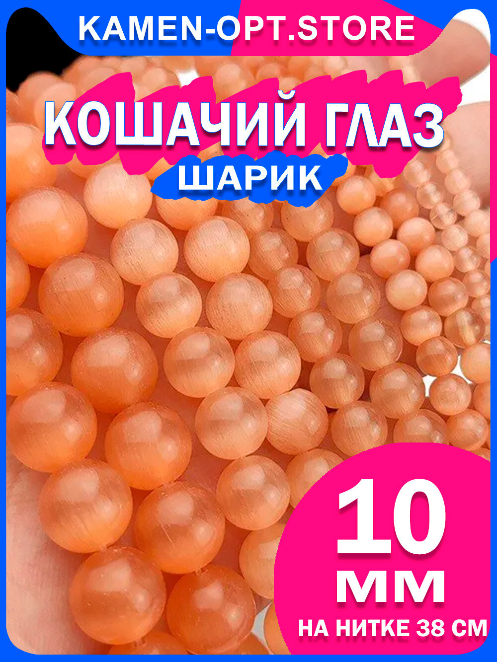 KamenOpt / Кошачий Глаз (Улексит) бусины 10 мм, на нитке 38 см, цвет: Персиковый