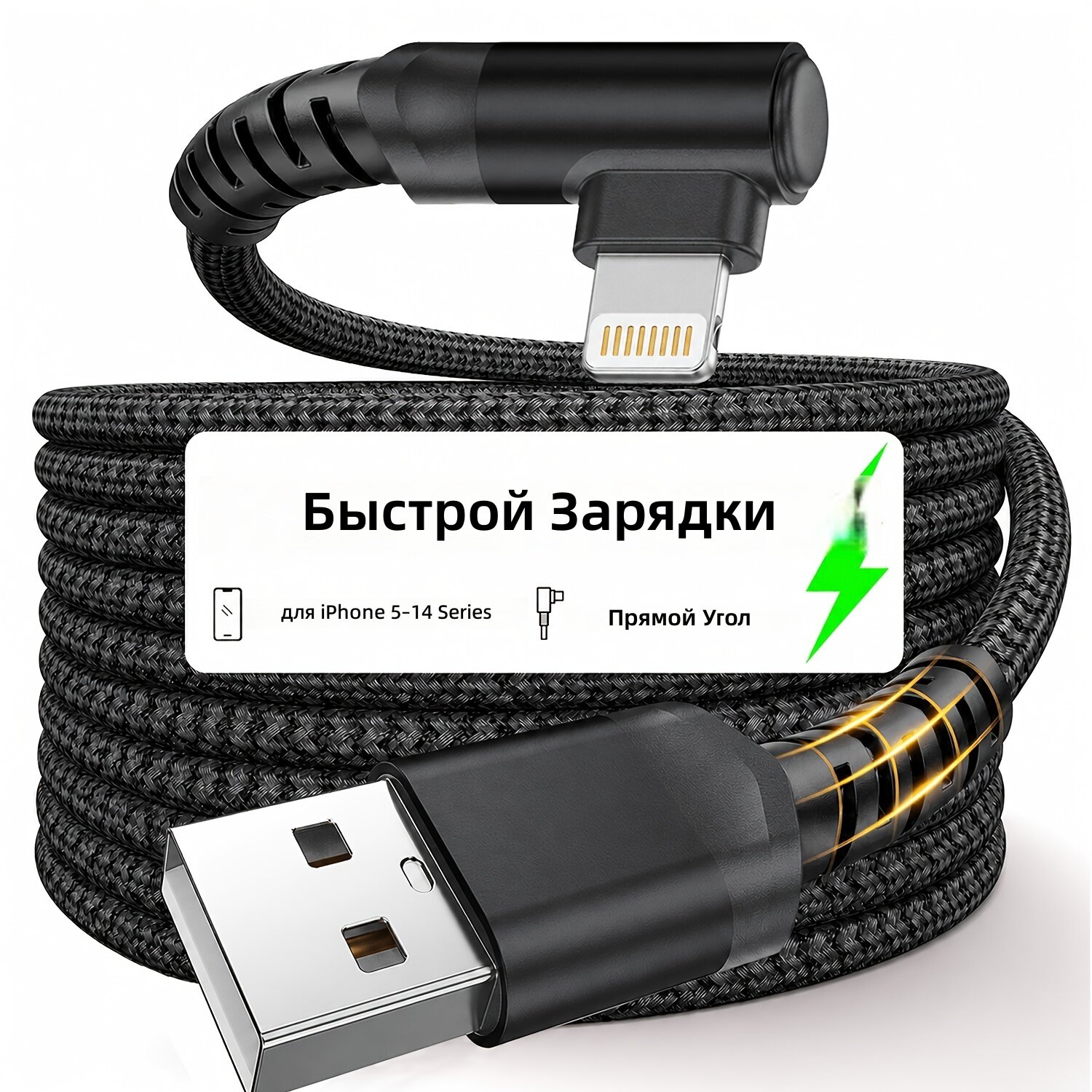 2 шт. Угловой кабель для быстрой зарядки iPhone, 90°, нейлоновая оплетка, 2 м, черный, для iPhone 14/13/12/11/Pro Max/XS/XR/8/7 Plus, iPad