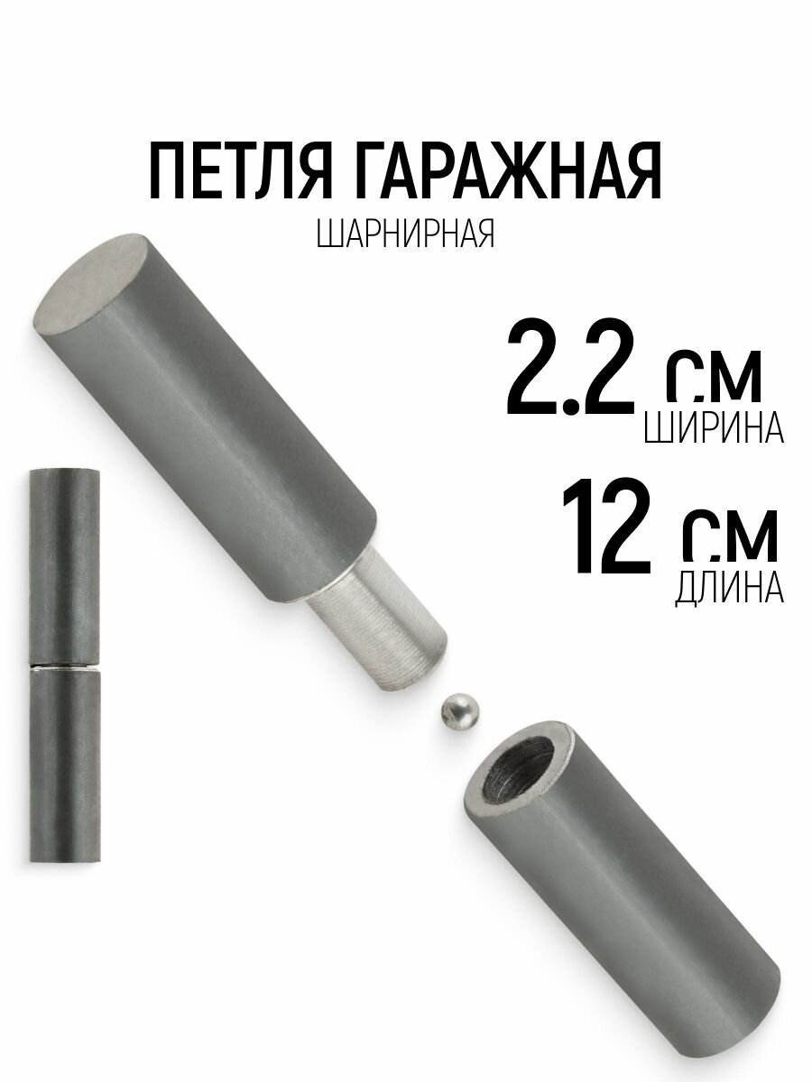 Петля гаражная 22 х 120 мм с шарниром для металлических дверей и ворот, 1 шт