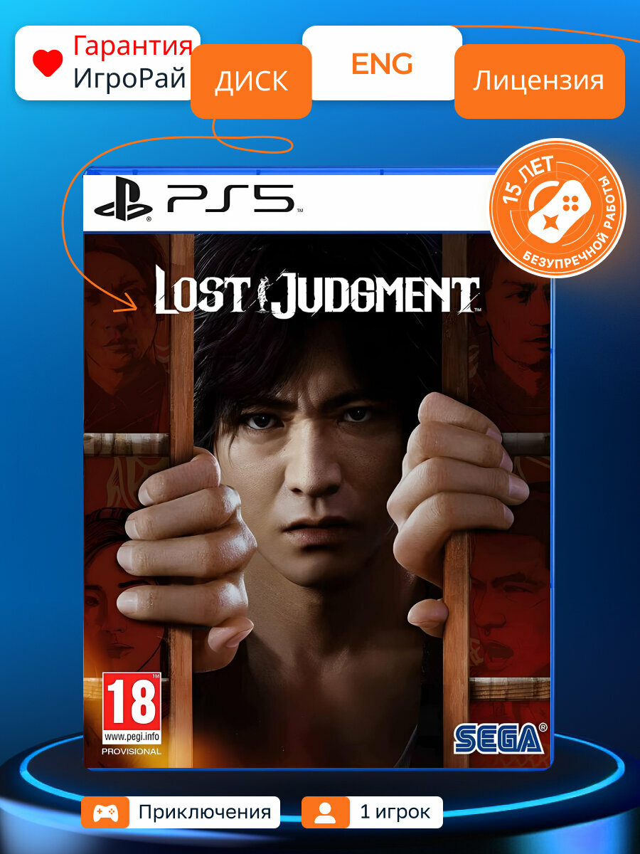 Игра Lost Judgment (PS5) Sega Blu-ray диск 18+ для Playstation 5