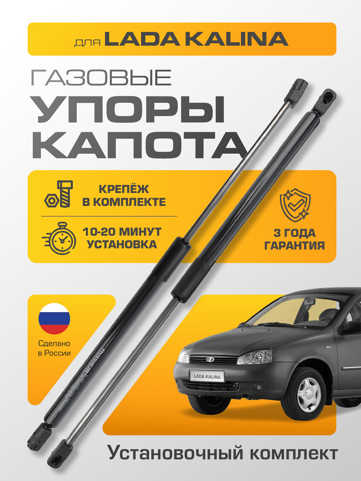 Газовые упоры капота (установочный комплект) для ВАЗ 1118, 1119, 1117 Kalina
