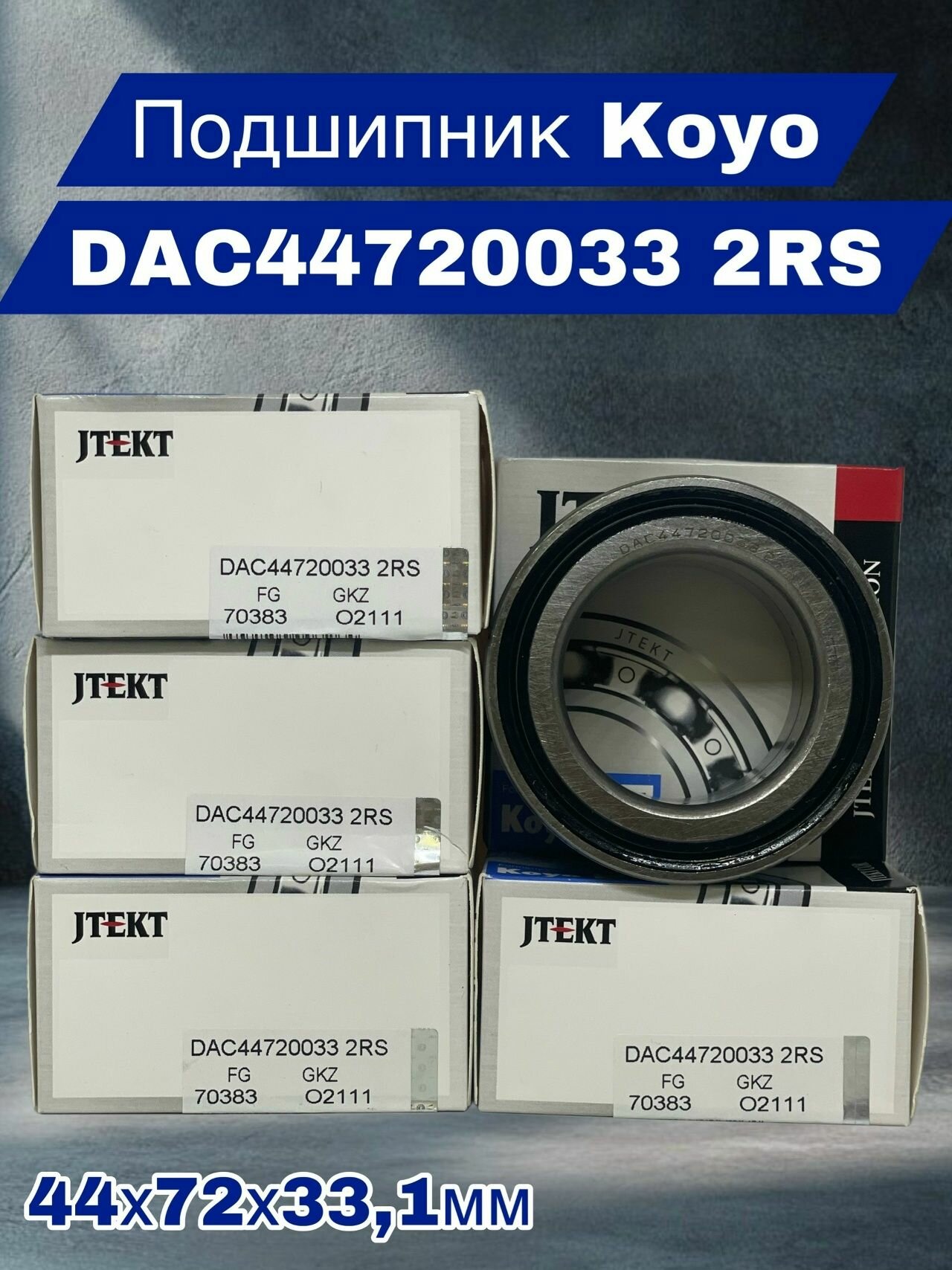 KOYO Подшипник ступицы DAC44720033 2RS 44х72х33,1мм