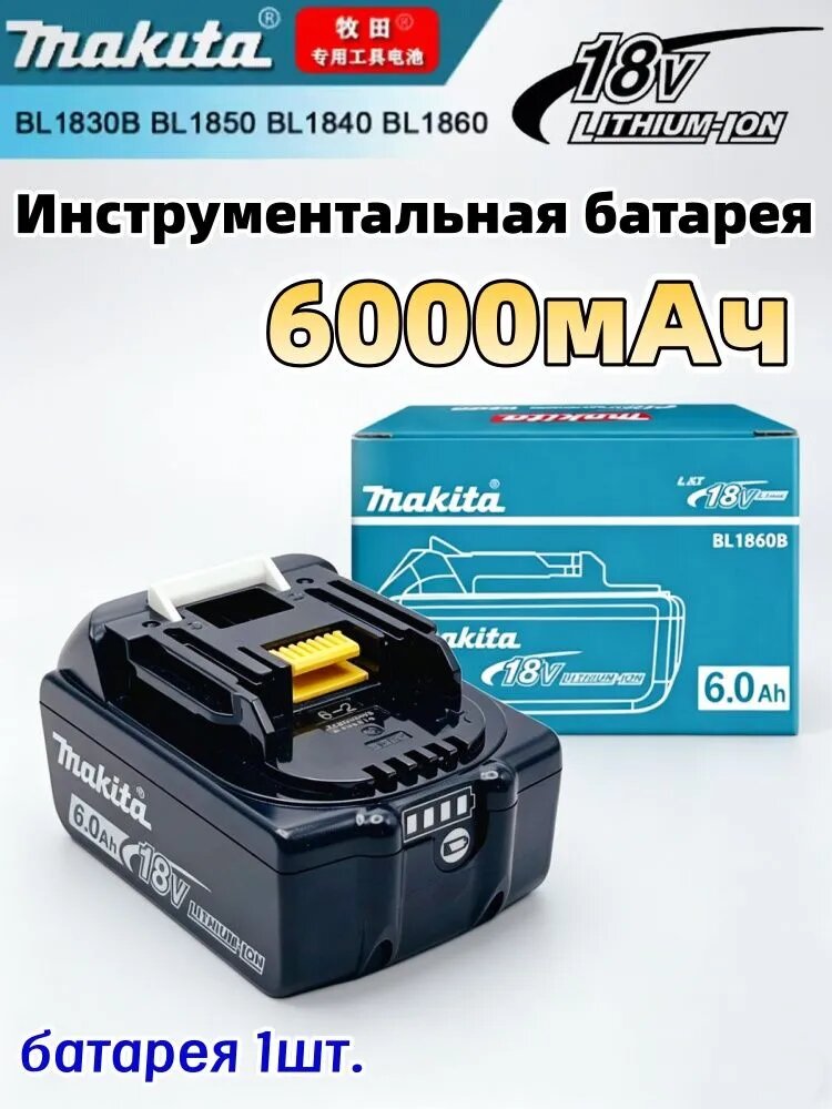 Для Makita 18V 6.0Ah литий-ионная аккумуляторная батарея емкостью 6000 мАч, совместимая с беспроводным электроинструментом L1860 BL1850B BL1850 BL1840 BL1830B