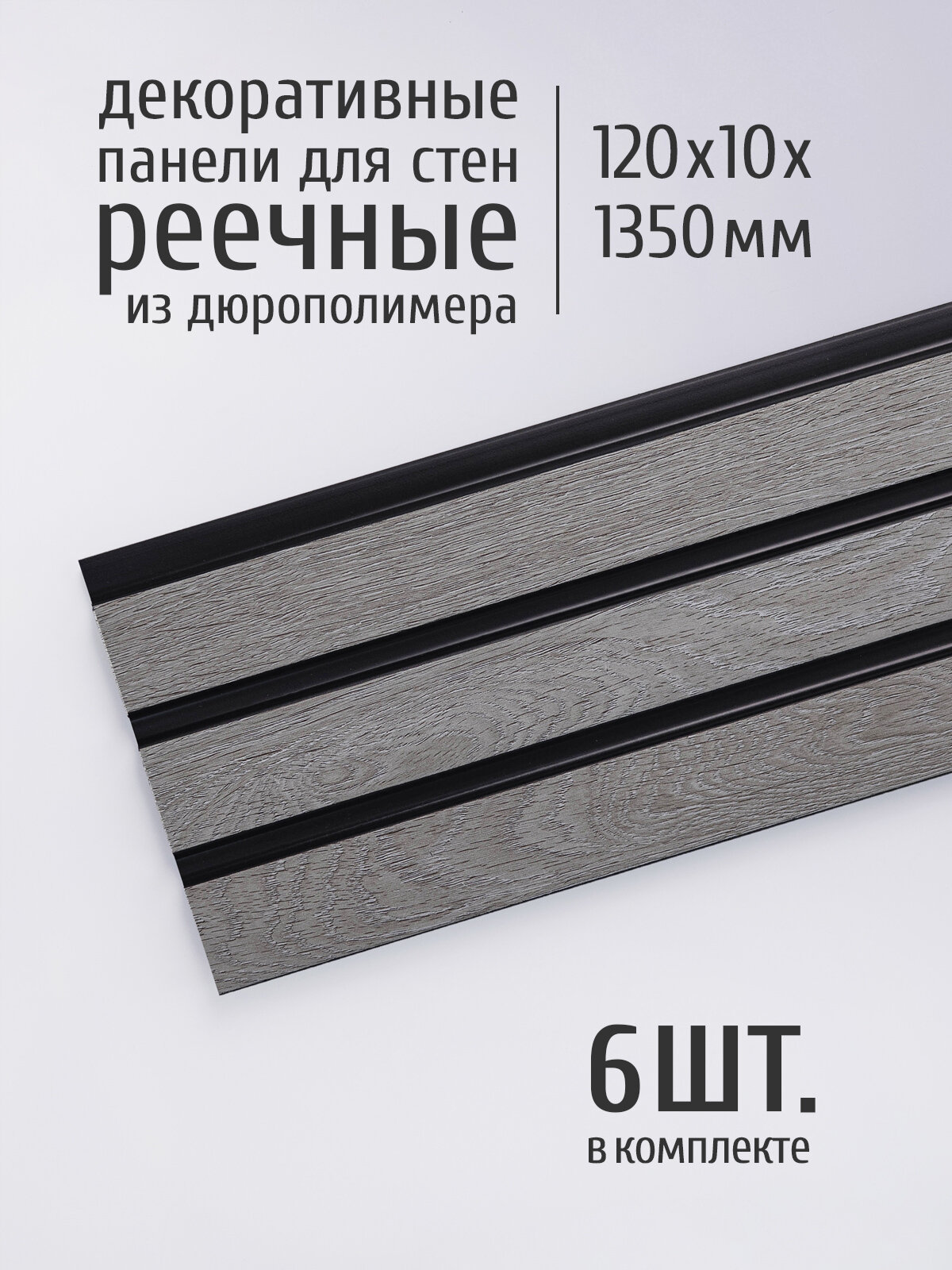 Декоративные стеновые панели реечные для внутренней отделки стен AdoreDecor (Адор Декор), 120х10х1350 мм, 10120-335 ясень серебристый, 6 шт.
