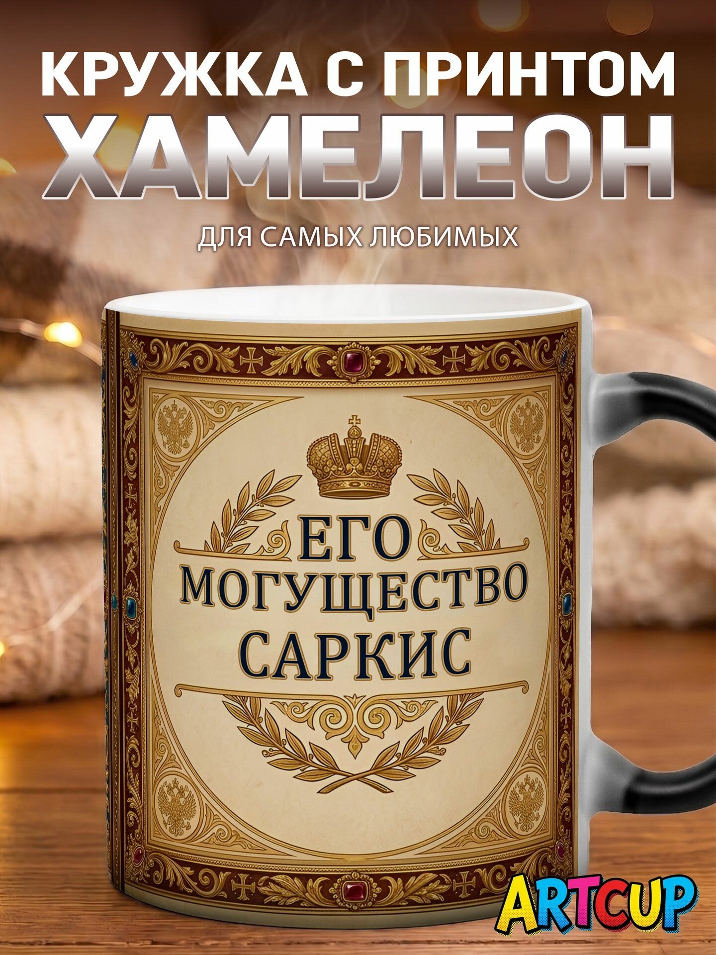 Кружка хамелеон Именная Его Могущество Саркис 330 мл