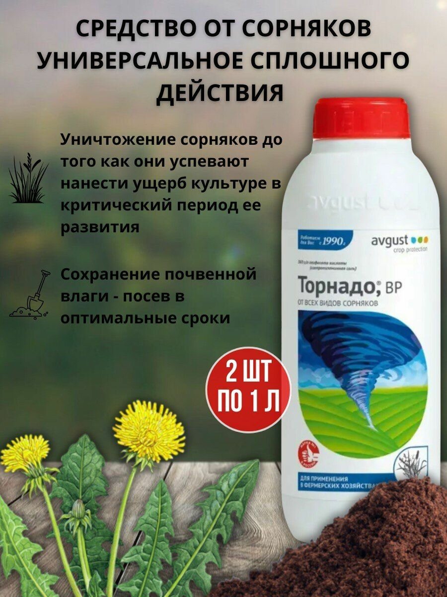 Пестицид (гербицид) торнадо, ВР от всех видов сорняков 1 л, 2 шт