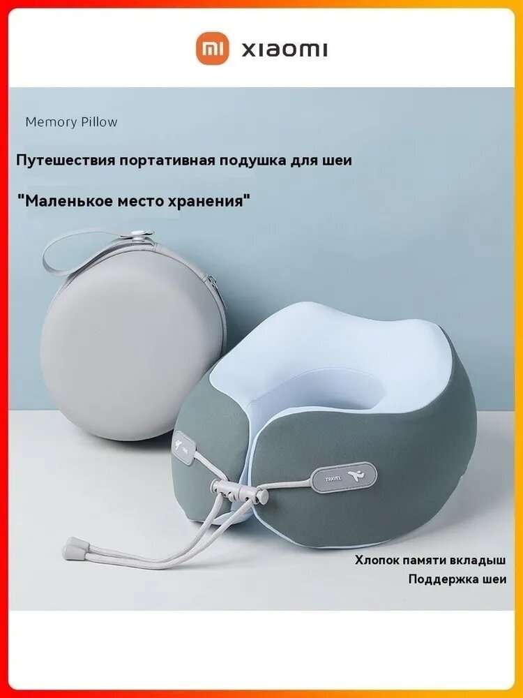 Xiaomi Подушка для шеи дорожная портативная "Маленькое место хранения"