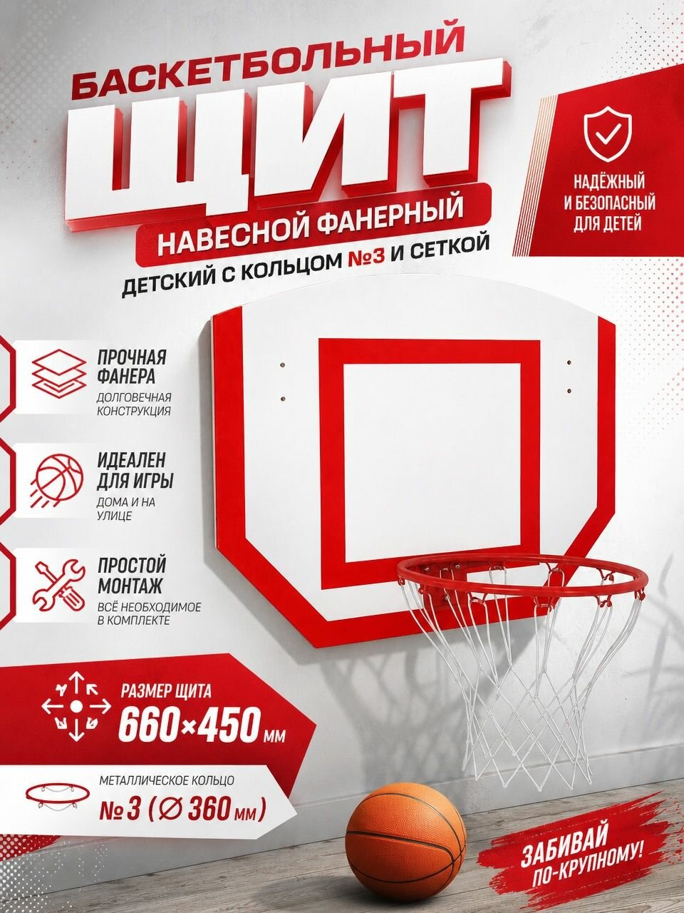 Щит баскетбольный навесной фанерный детский с кольцом №3 и сеткой