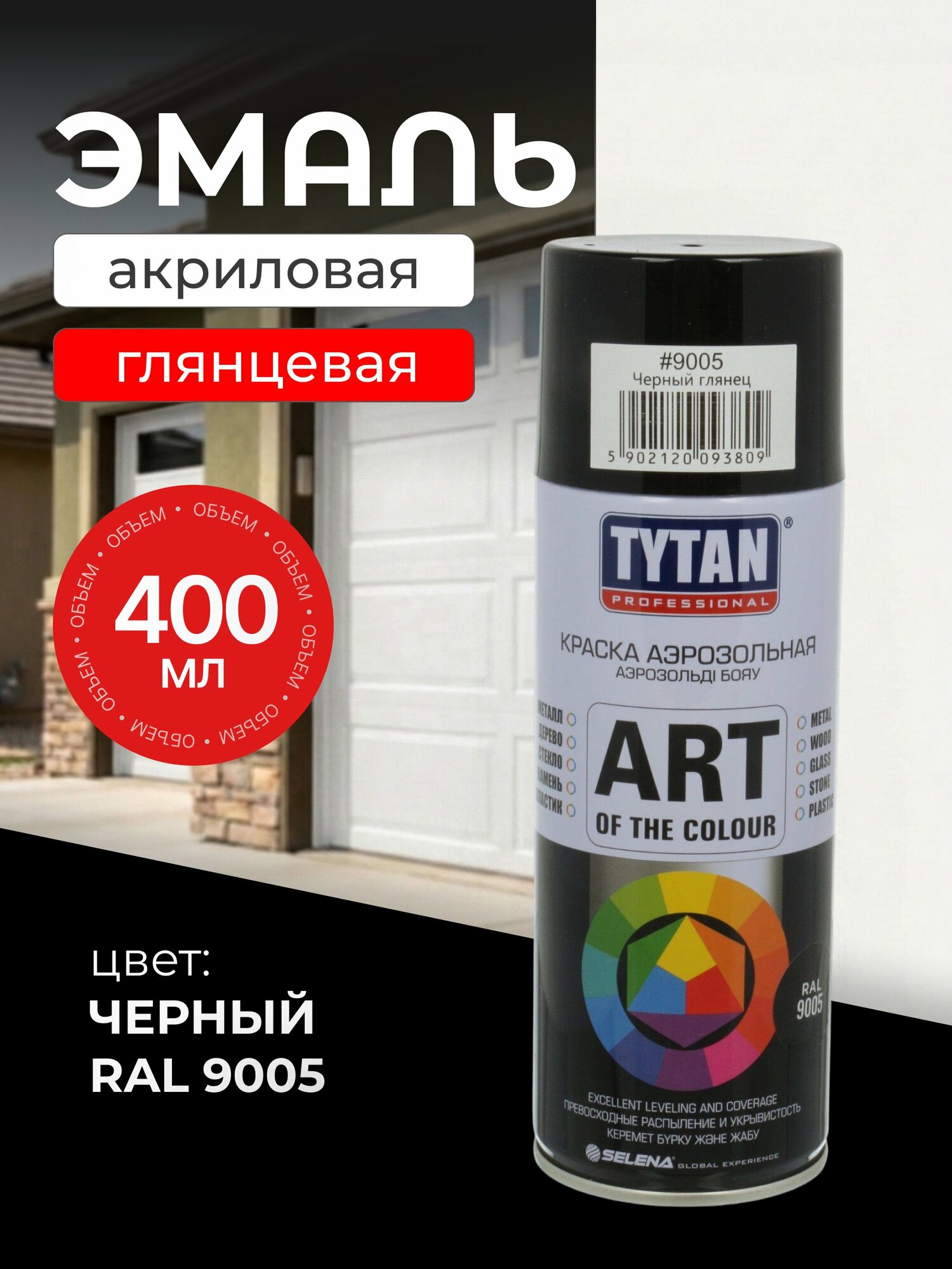 Эмаль аэрозольная Tytan Professional универсальная акриловая глянцевая черная RAL 9005 400 мл для наружных и внутренних работ