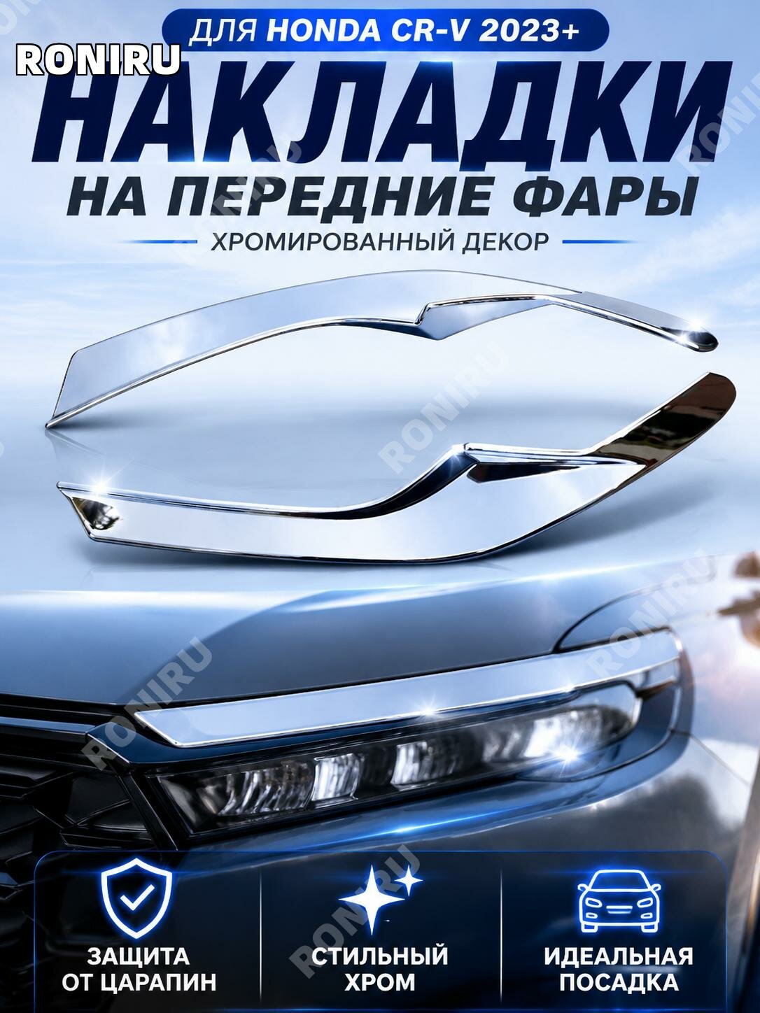 Накладка на фару Honda CR-V2023, ABS-пластик, хром
