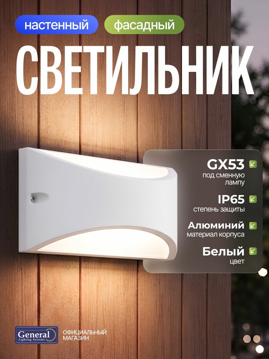 Светильник уличный настенный GX53 IP65 фасадный белый, металл + пластик, серия Глоусфера, General Lighting Systems