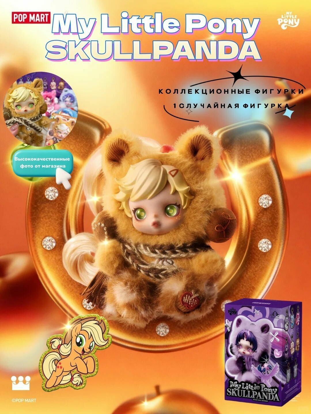 Коллекционная POP MART SKULLPANDA My Little Pony Series Plush Doll Pendant 1 шт