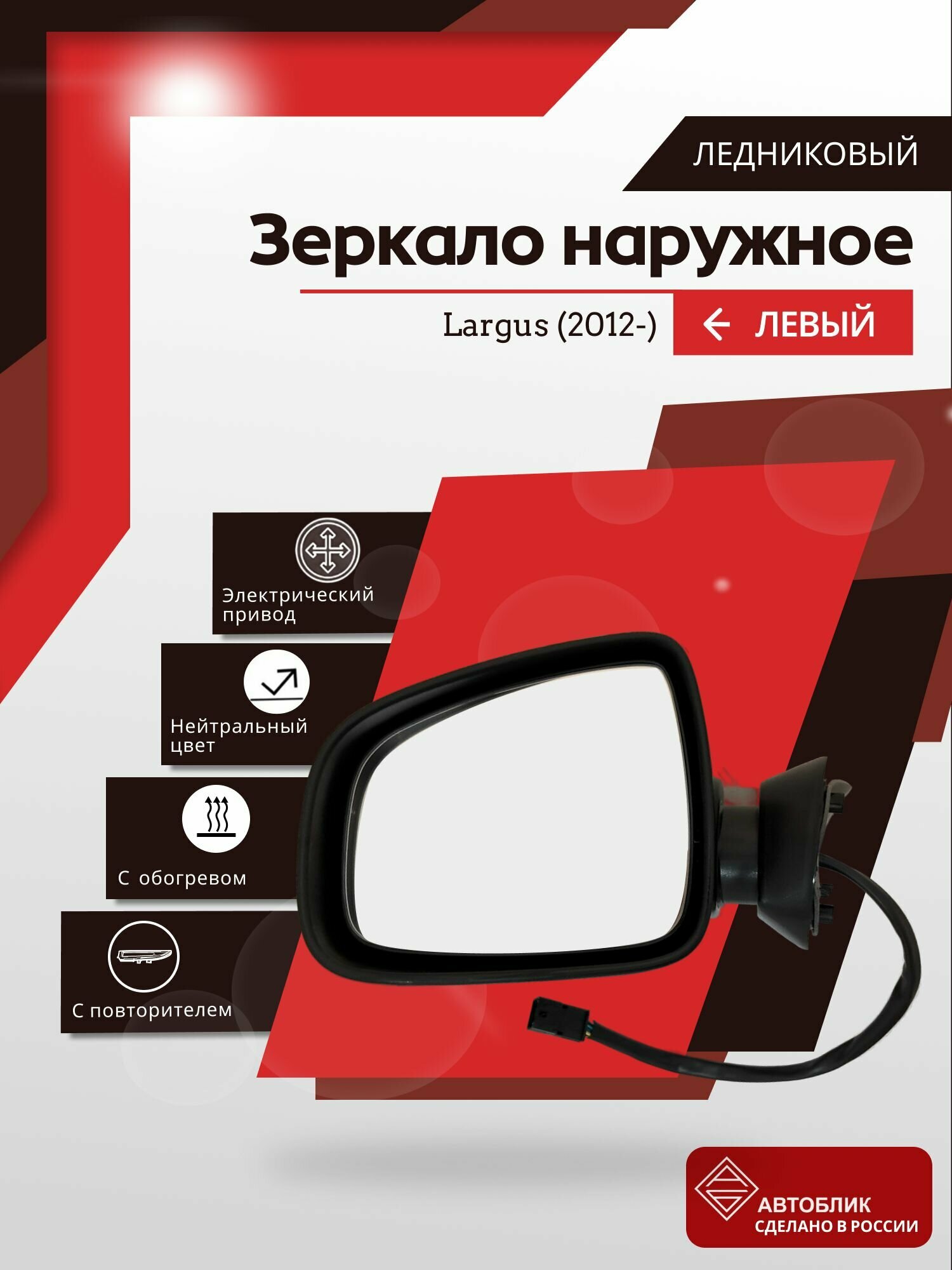Зеркало боковое автомобильное наружное левое Ларгус (2012), Рено Логан (2005 -2014) ледниковый, электрический привод, с обогревом, с повторителем