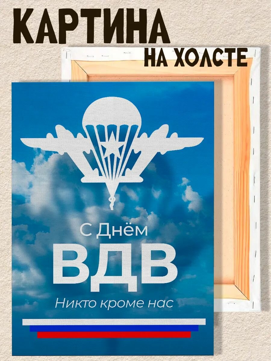 Картина на стену ВДВ Никто кроме нас