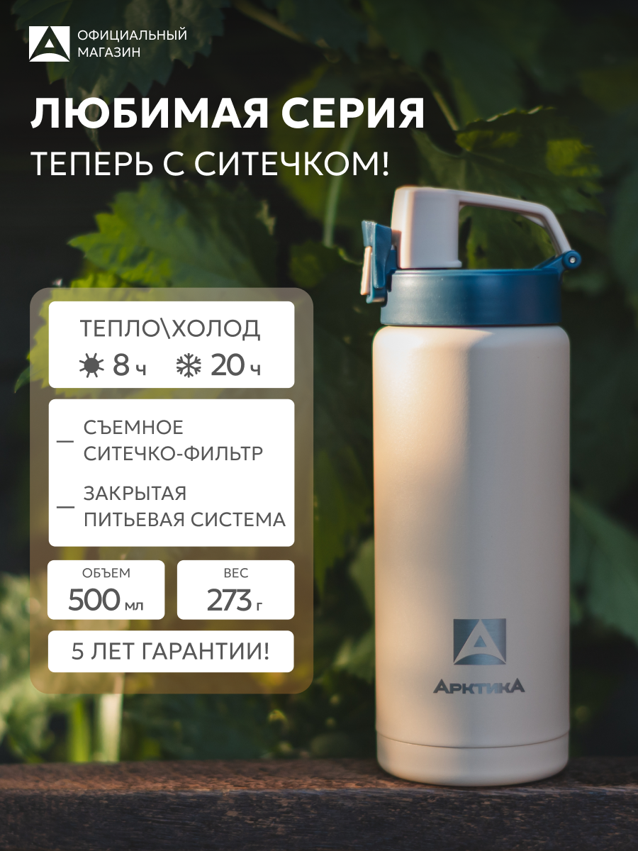 Термокружка Арктика, ситечком 0.5л, нержавеющая сталь, бежевая