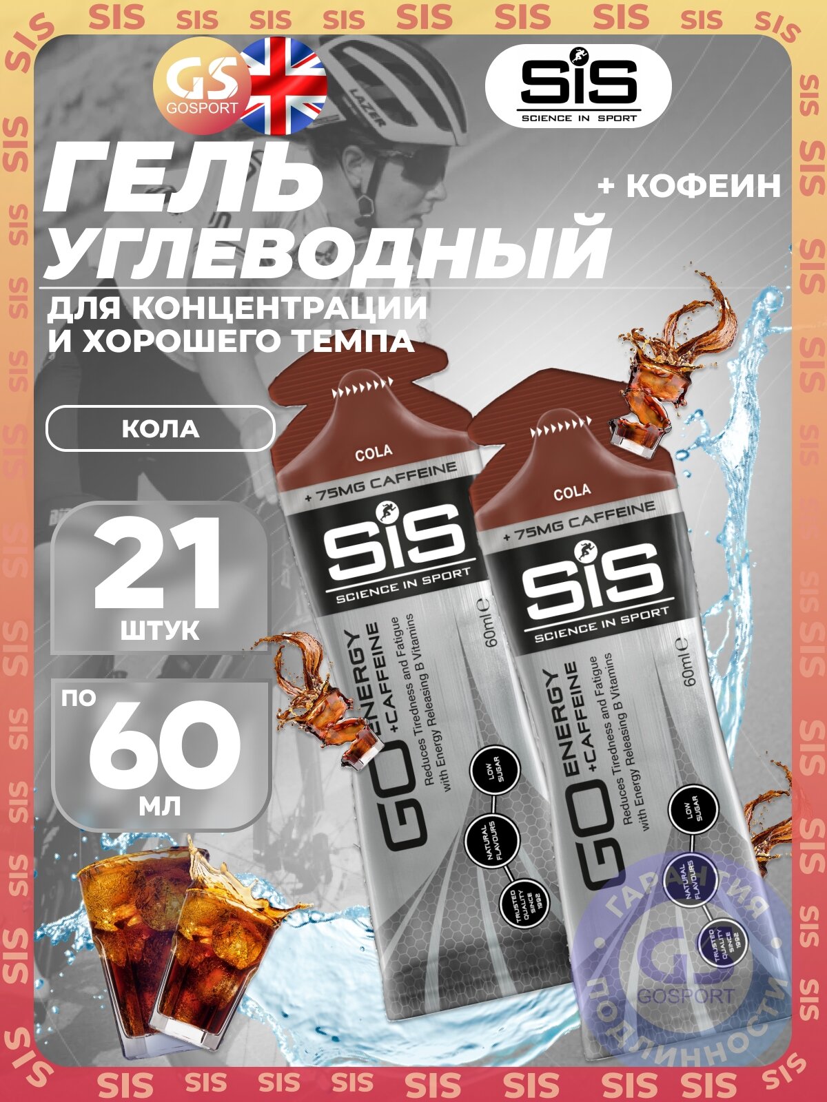 Гель питьевой SCIENCE IN SPORT (SiS) GO Energy 75 mg caffeine 21 x 60 мл, Кола