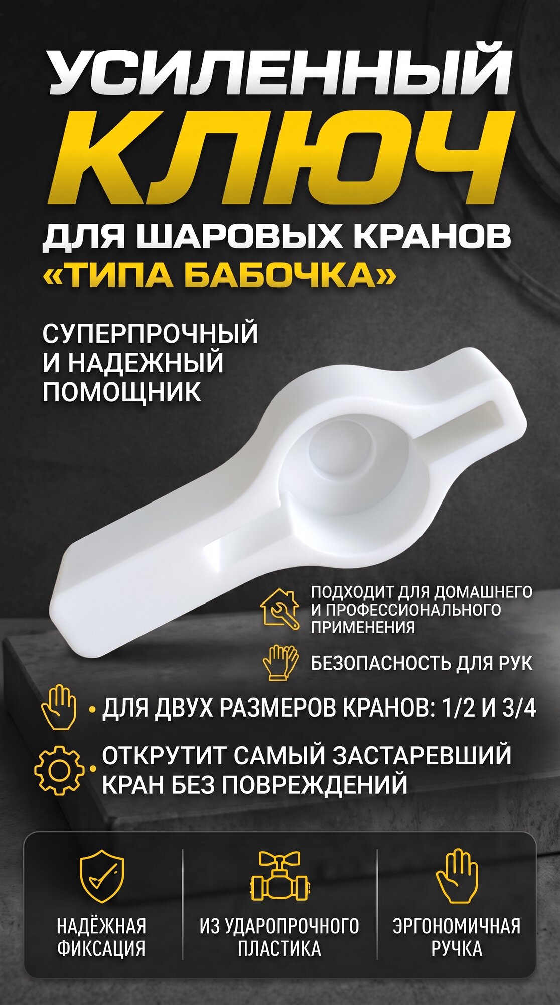 Ключ усиленный для шаровых кранов типа бабочка, универсальный, 1/2", 3/4", 1 шт