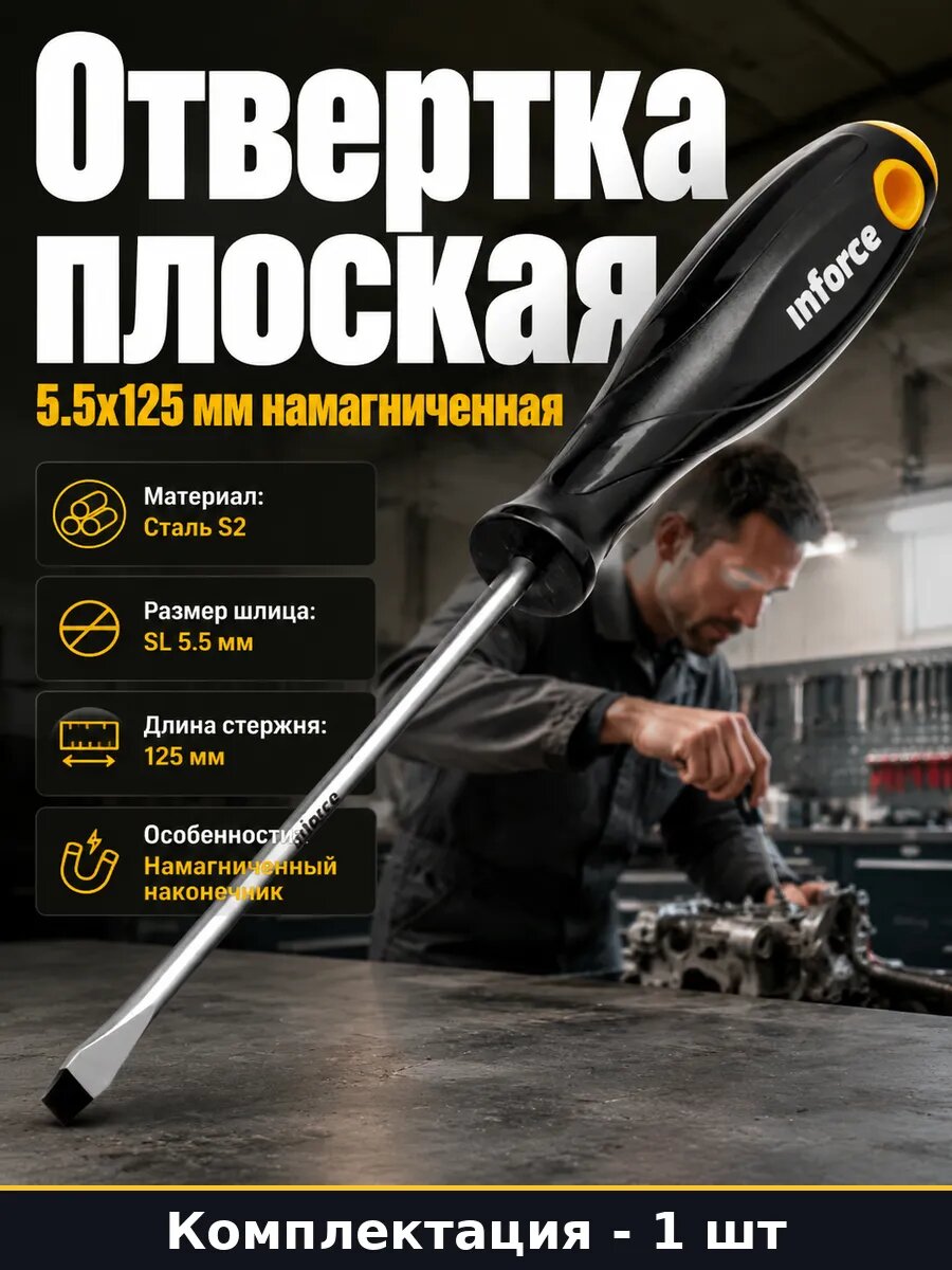 Отвертка плоская 5.5х125 мм намагниченная ручная сталь S2