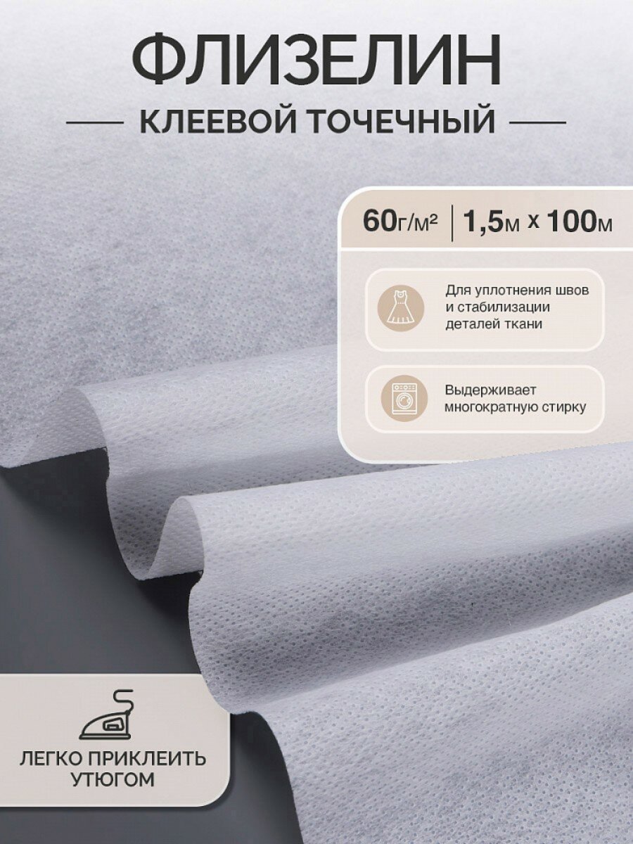 Флизелин IdealTex клей PA точечный 60 г/м2 белый 6060W 150 см, рулон 100 м