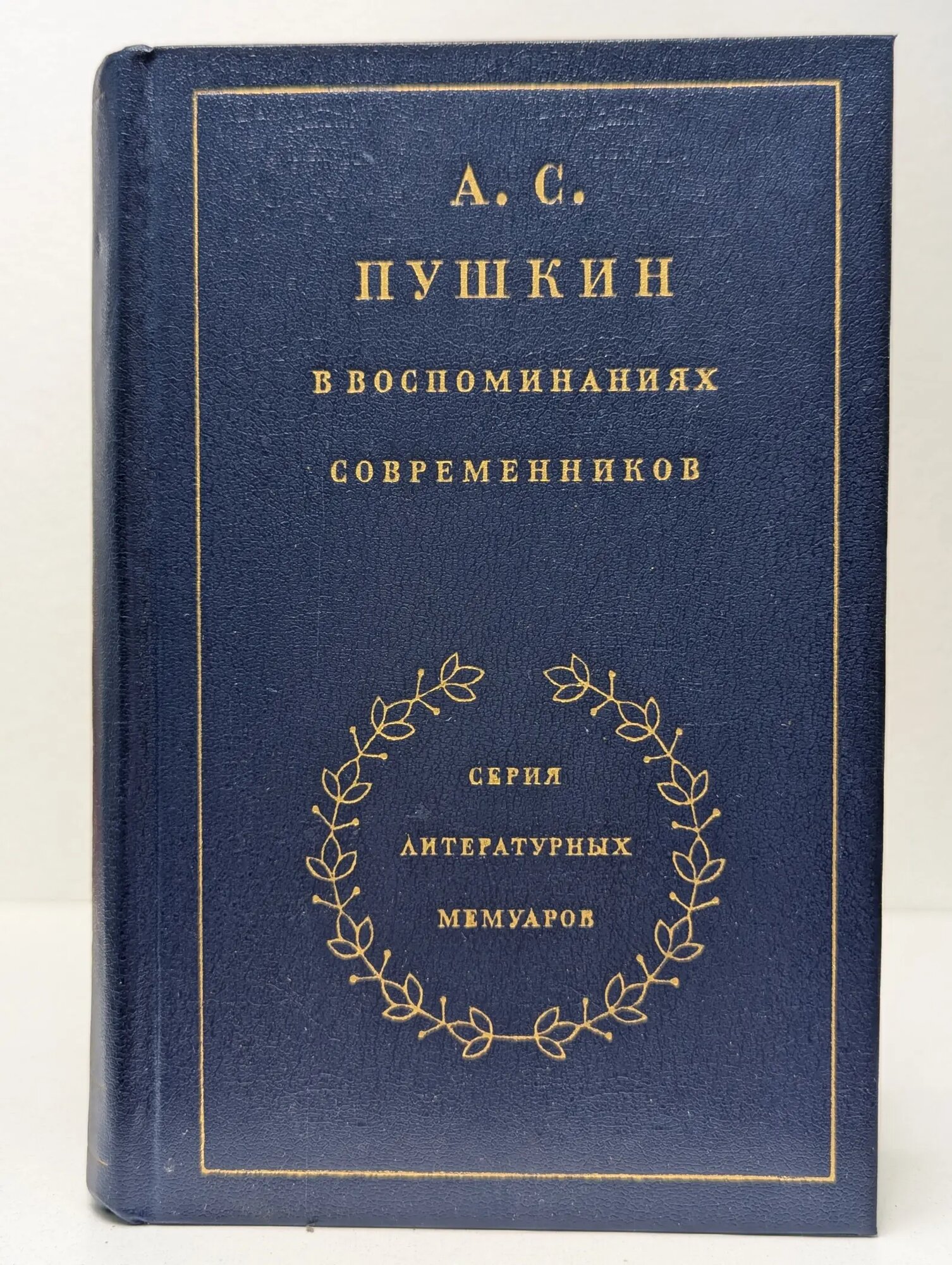 А. С. Пушкин в воспоминаниях современников. В 2 томах. Том 1 Сборник 1985