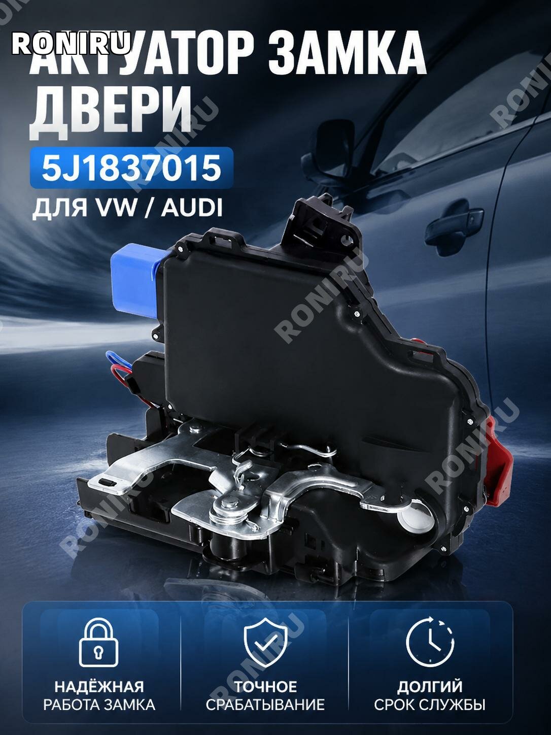 Актуатор центрального замка5J1837015 для Volkswagen VW и Audi, механизм блокировки двери авто, запчасть системы запирания