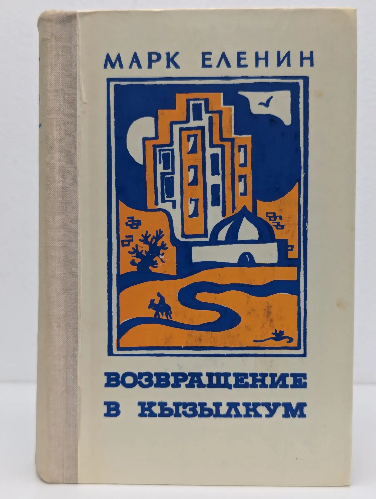 Возвращение в Кызылкум Еленин Марк Соломонович 1979