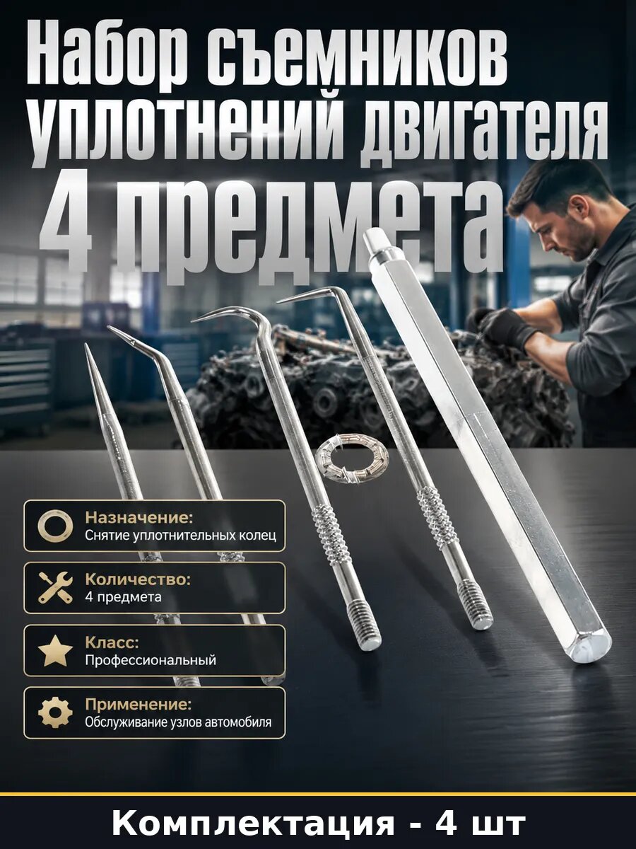 Специнструмент для работы с уплотнительными кольцами 4 шт