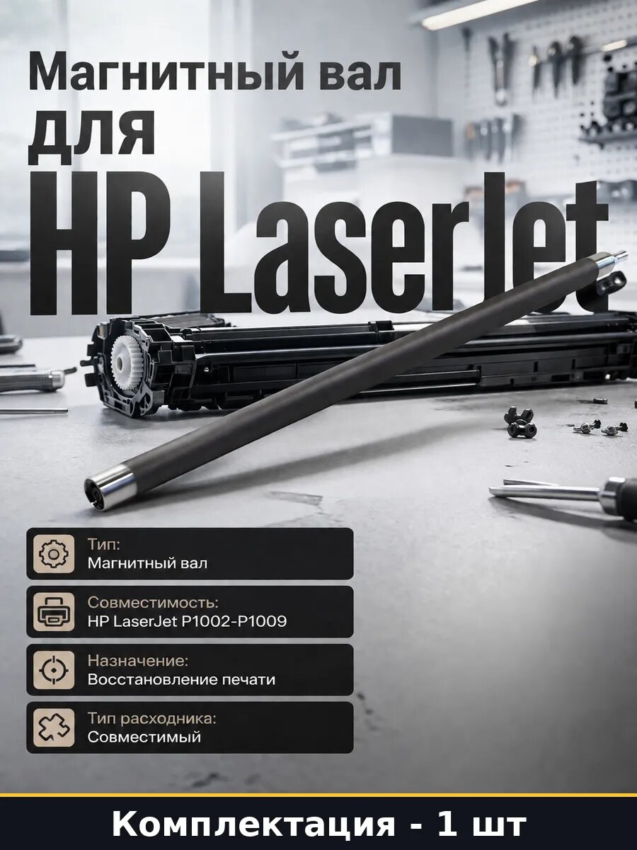 Магнитный вал для HP LaserJet восстановления печати принтера