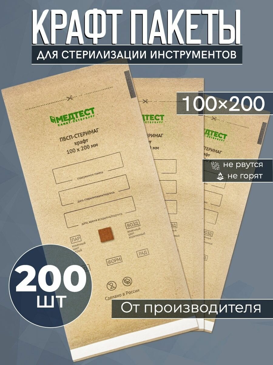 Медтест Крафт пакет для стерилизации и хранения инструментов / 100x200 мм / бумажный самоклеящийся, 200 шт стерилизационные пакеты самоклеящиеся пакеты для инструментов пакеты для хранения инструментов