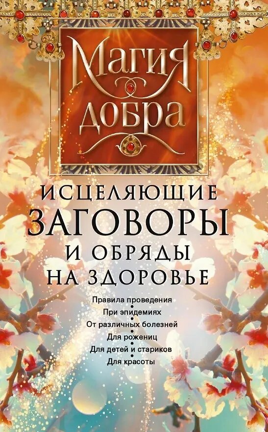 Исцеляющие заговоры и обряды на здоровье (16+), Центрполиграф, 978-5-9524-6487-2, Д. Незлобина, 2026