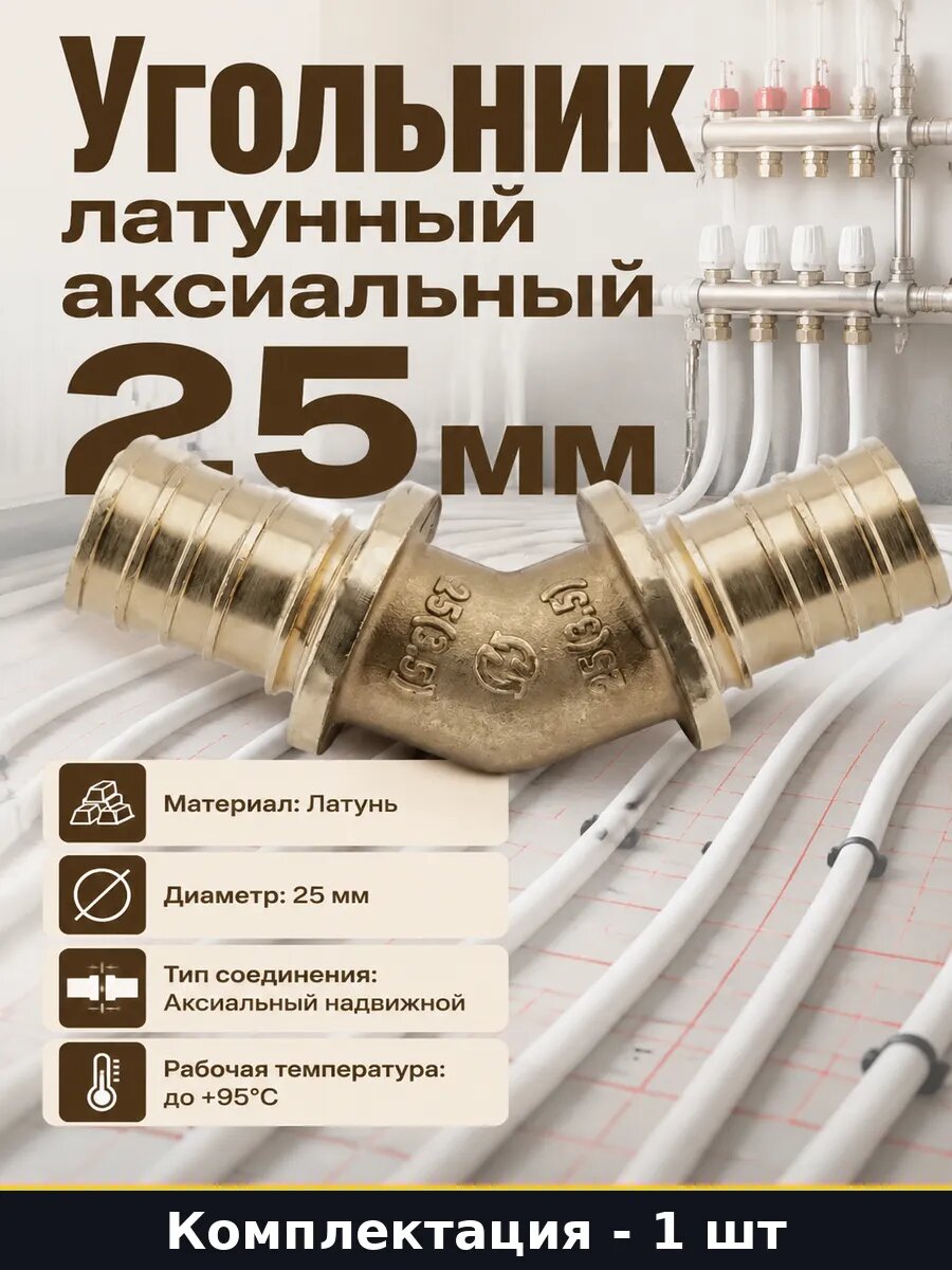 Аксиальный уголок латунный 25 мм 45 градусов PEX фитинг