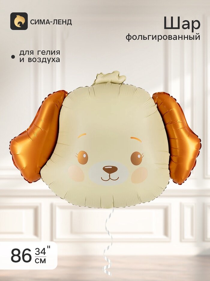 Воздушный шар фольгированный 34" «Милый щенок», фигура