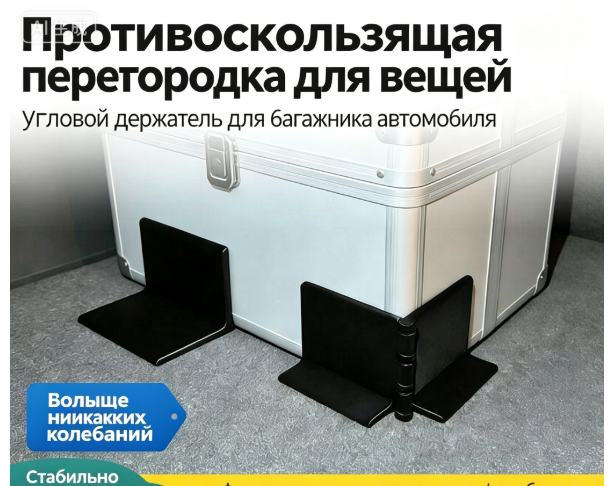 Фиксатор багажный, 2 шт.