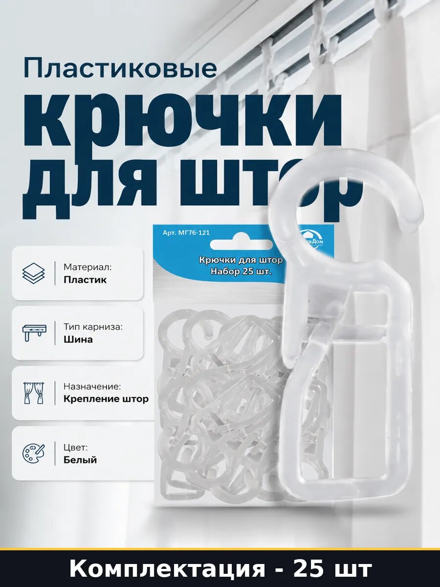 Пластиковые крючки для штор в шину белые фурнитура карнизная