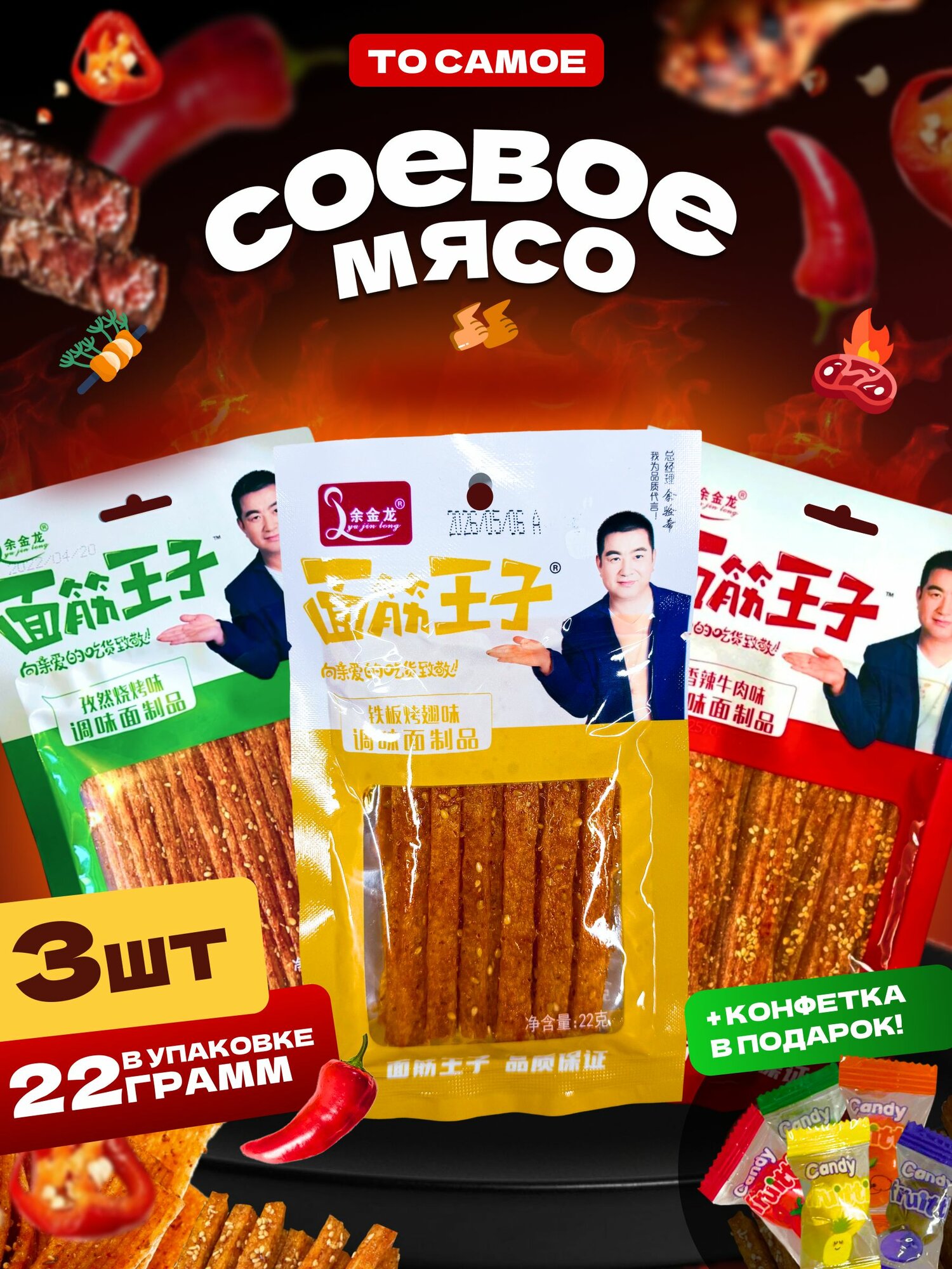 Соевое мясо острое китайские снеки набор латяо 3шт от YumYumPanda