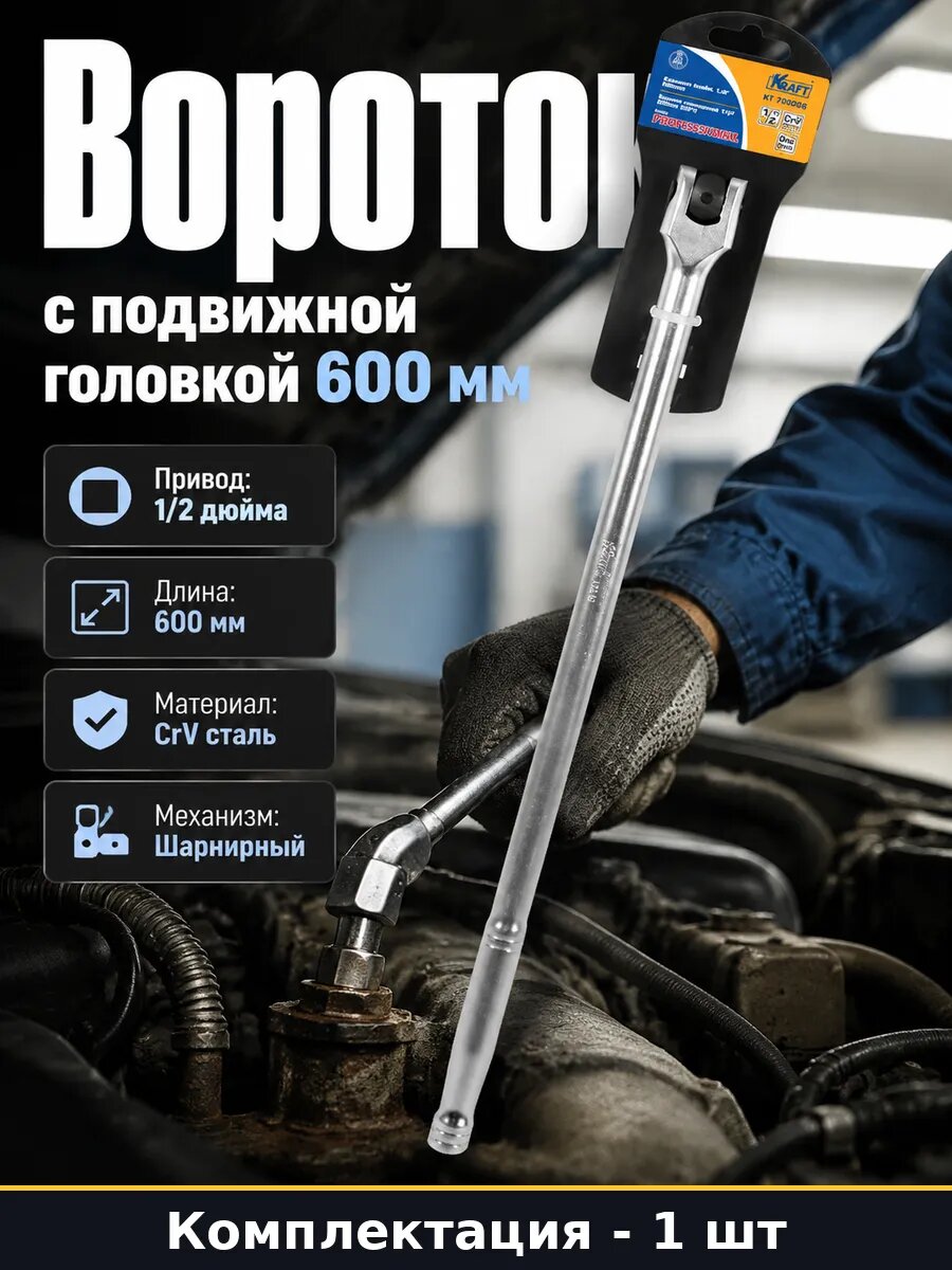 Вороток шарнирный силовой 600 мм для труднодоступных мест