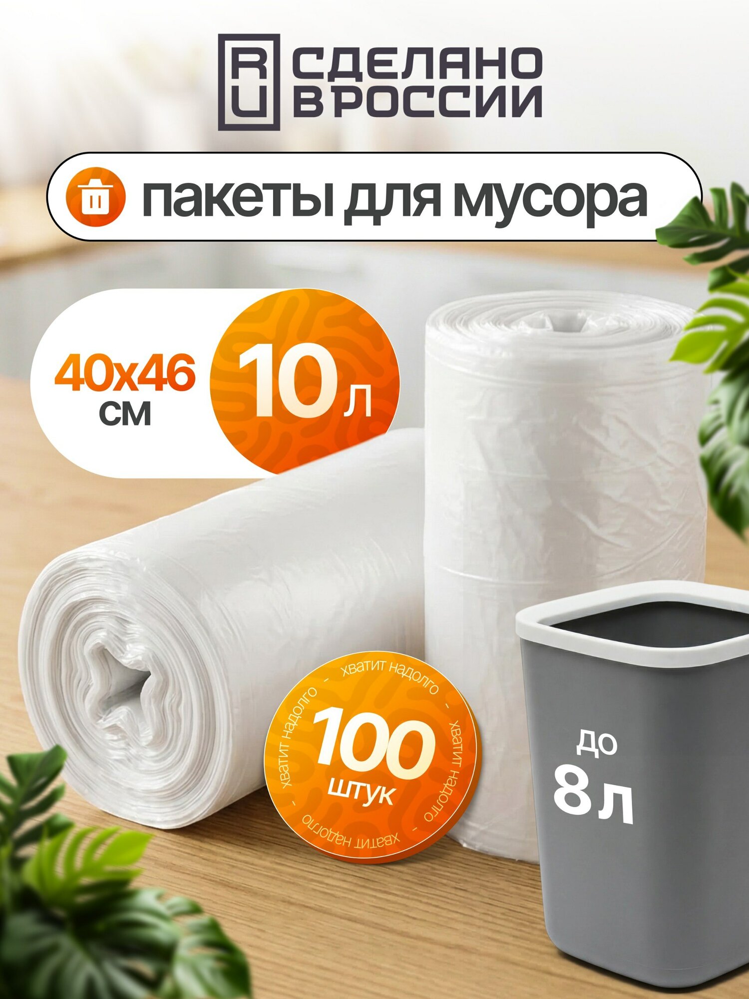 Мешки для мусора 10 л белые / прозрачные, прочные, пакеты мусорные для дома и дачи, 100 шт AMADOMIO