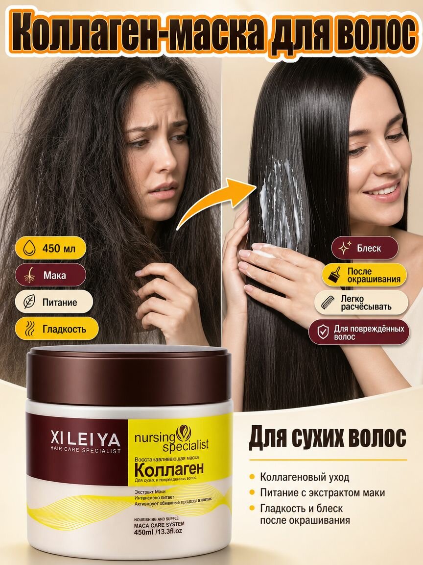 Маска для волос с экстрактом мака и коллагеном, питательное восстановление и глубокое увлажнение, для гладкости и блеска, интенсивный уход в домашних условиях