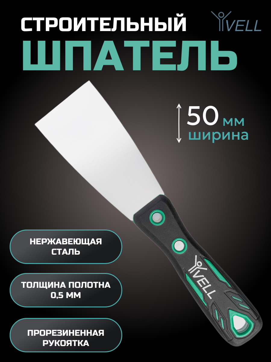 Шпатель для шпаклевки Vell профессиональный, нержавеющая сталь, 50 мм {V90396} (1 шт)