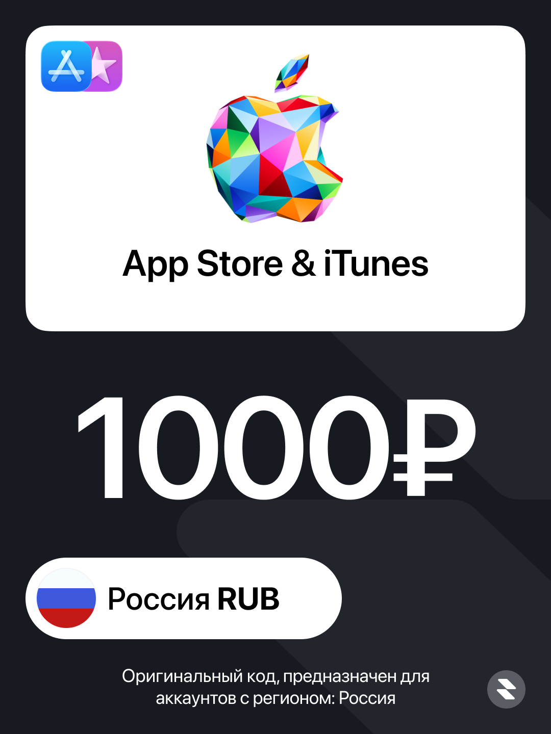 Подарочная карта Apple, 1000 рублей | Пополнение Apple ID | Россия | App Store & iTunes | Apple Gift Card