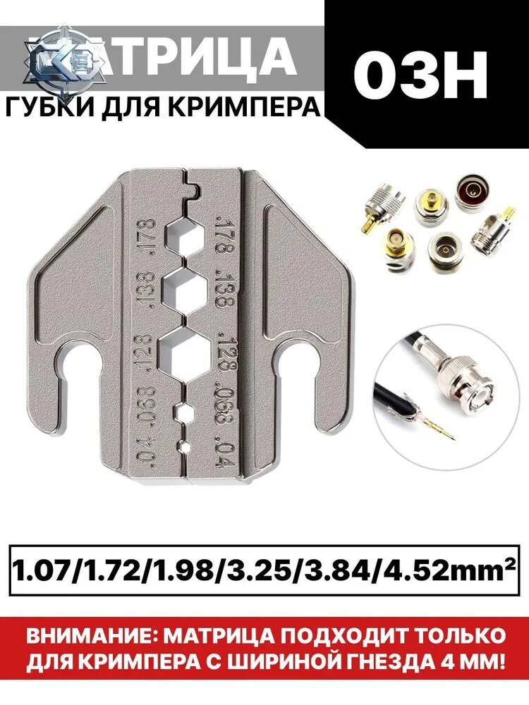 Матрица для кримпера 03H, для обжимки коаксиального кабеля, 1.07/1.72/1.98/3.25/3.84/4.52mm²