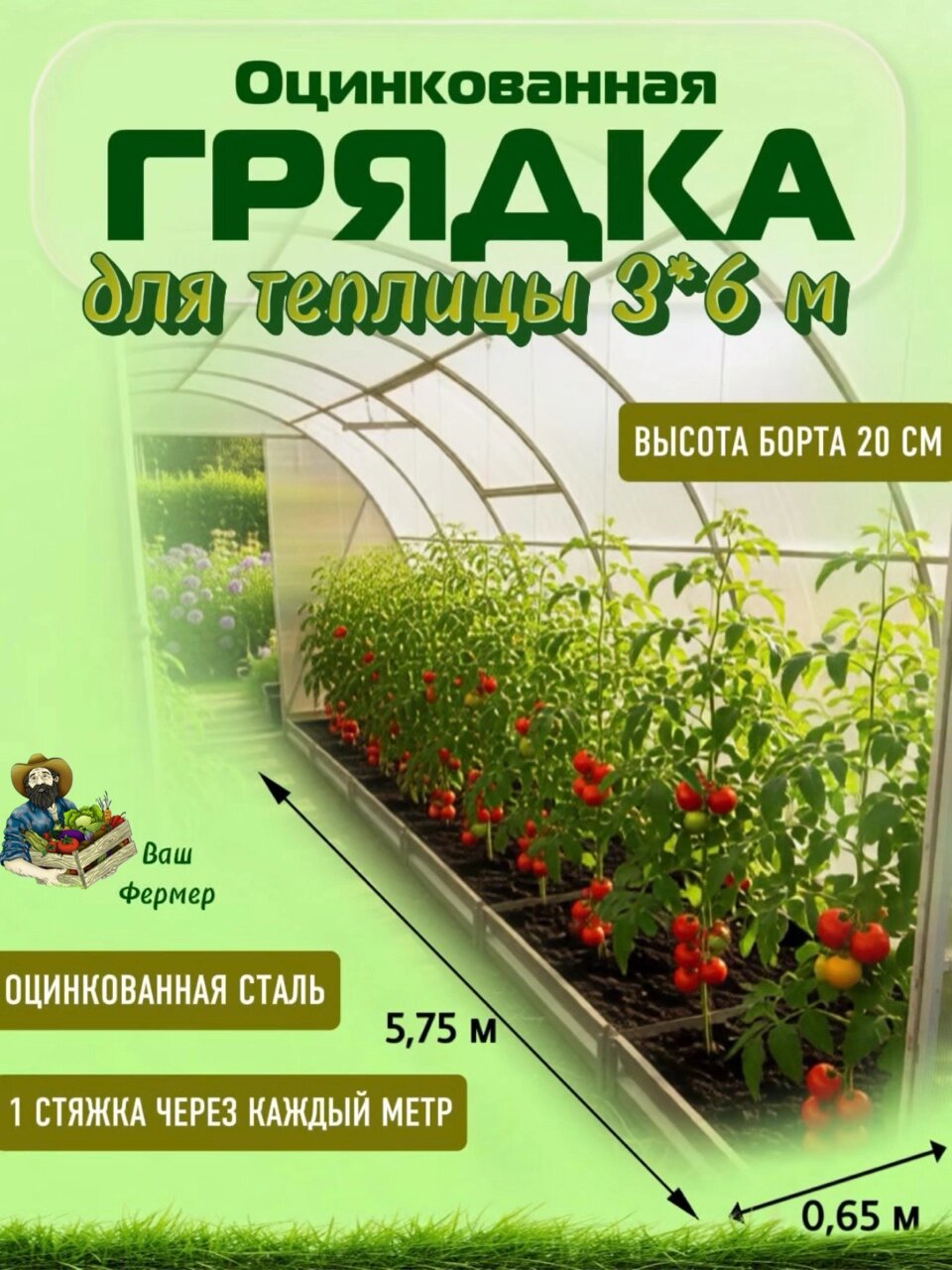 Грядка оцинкованная в теплицу 3*6 м 0,65*5,75*0,20 м