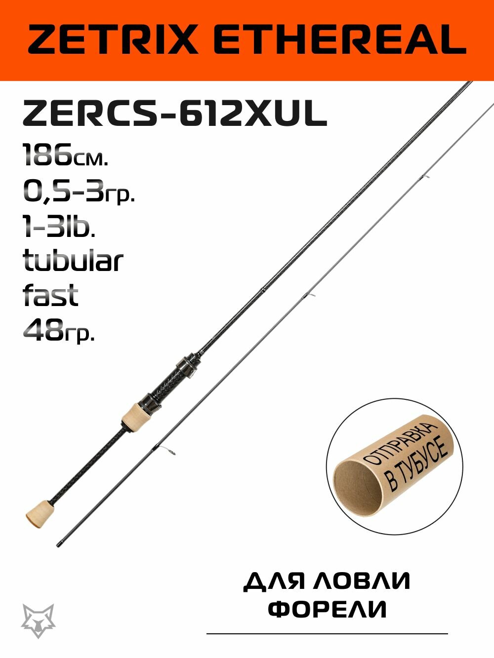 Спиннинг Zetrix Ethereal 186см. 0,5-3гр. 48гр./ ZERCS-612XUL