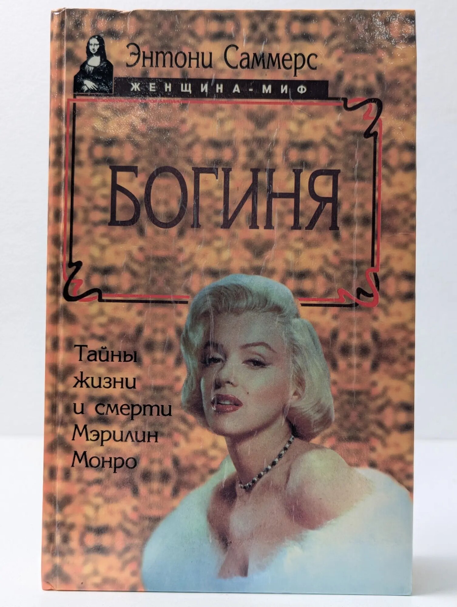 Женщина-миф. Богиня. Тайны жизни и смерти Мэрилин Монро Саммерс Энтони 1996