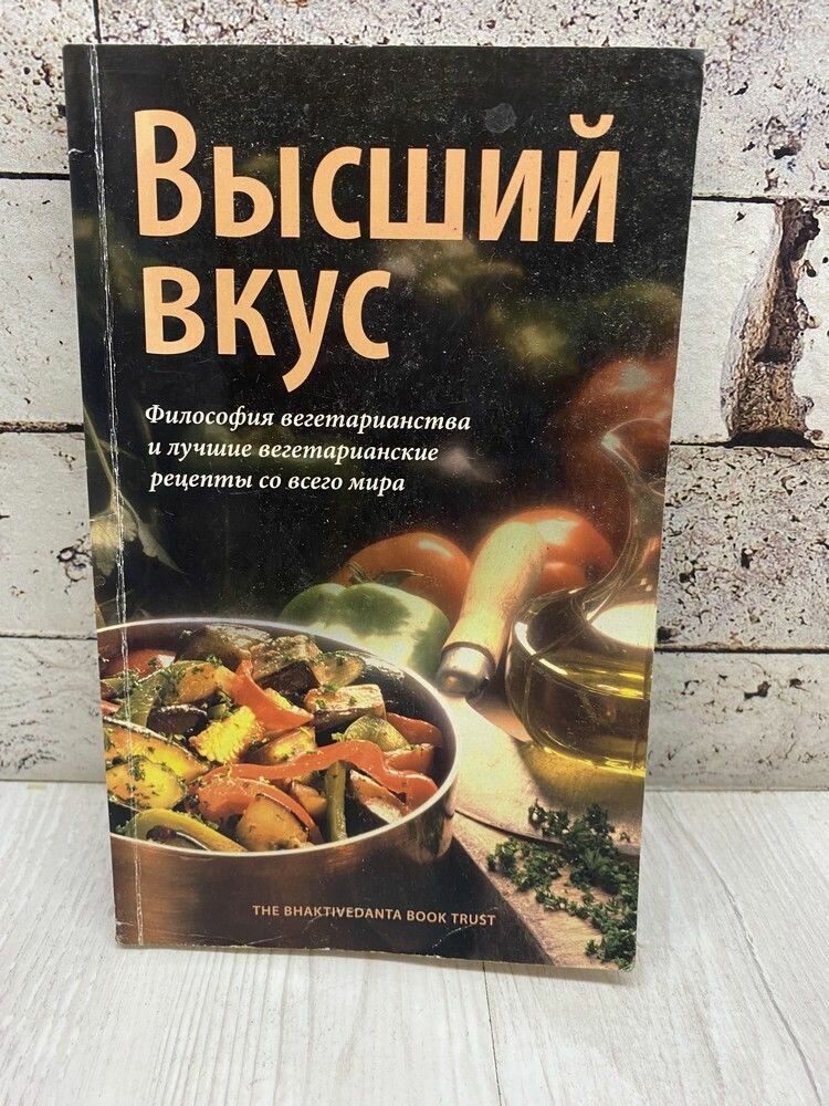 Высший вкус. Бхактиведанта Бук Траст 2015