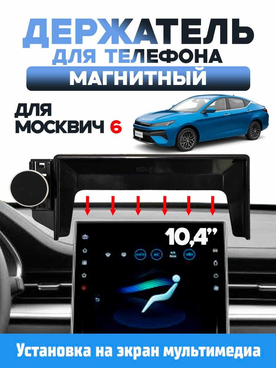 Держатель для телефона для Москвич 6 (диагональ 10,4") магнитный (кронштейн, держатель, шарик для крепления)